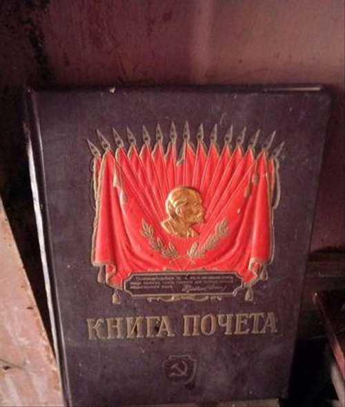 Книга почёта СССР