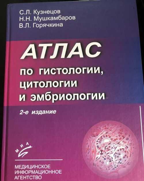 Атлас по гистологии,цитологии и эмбриологии