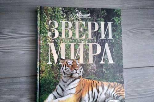 Зверь книга