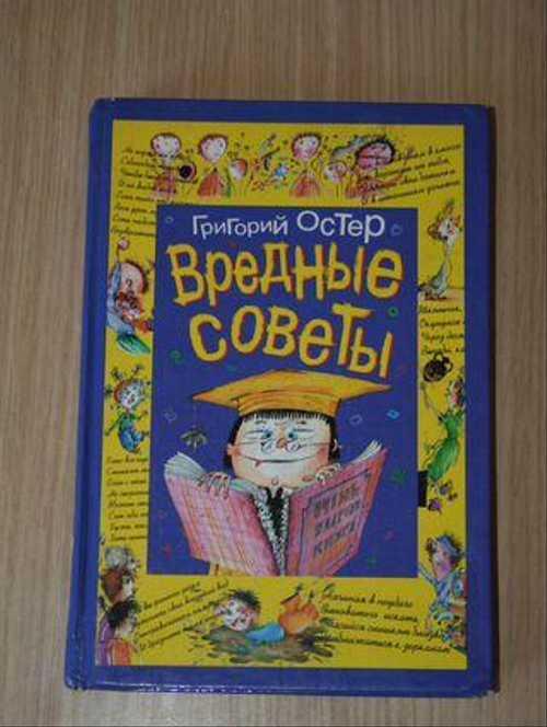 Книга Григорий Остер, Вредные советы