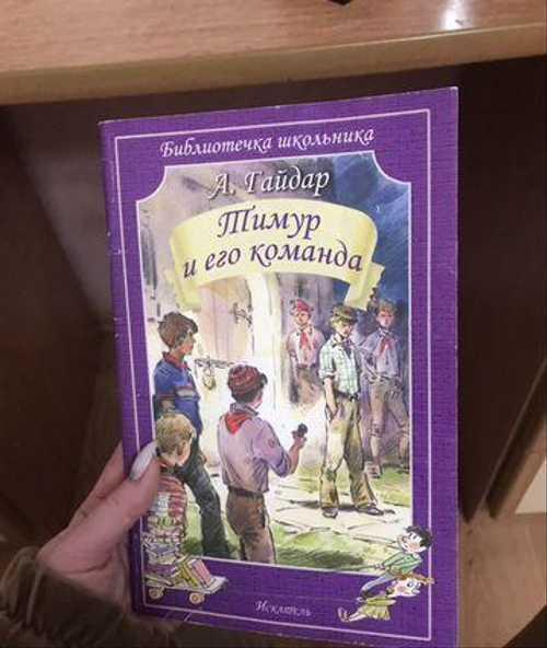 Книга «Тимур и его команда»