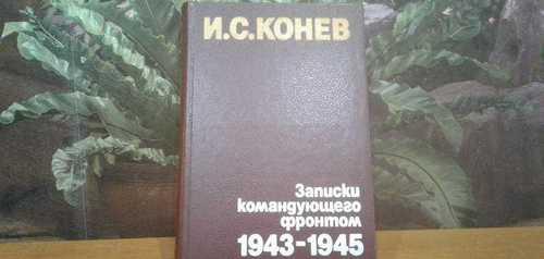 Книга Маршала СССР Конева И.С