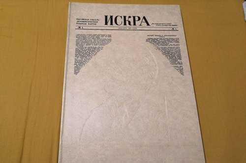 Газета "Искра". № 1-51