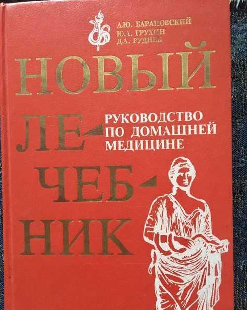 Новый лечебник