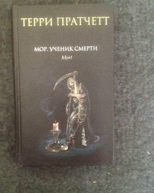 Т. Пратчетт. "Мор, ученик смерти"