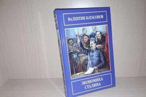 Катасонов В. Экономика Сталина