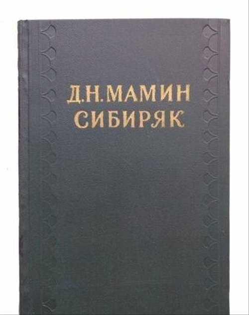 Д.Н. Мамин-Сибиряк. Собрание сочинений в 10 томах