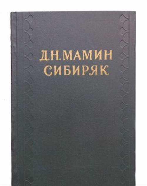 Д.Н. Мамин-Сибиряк. Собрание сочинений в 10 томах