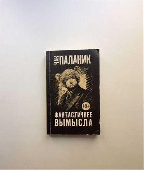 Книга «фантастичнее вымысла», Чак Паланик