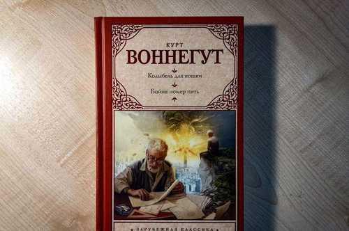 Книга Воннегут "Колыбель для кошки. Бойня номер 5"