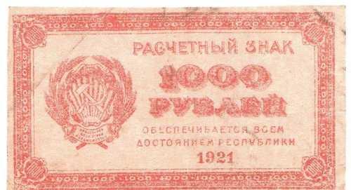 1000 рублей 1921 РСФСР без в/з фальшивая фальш