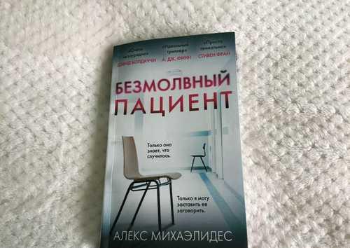 Безмолвный пациент читать полностью. Безмолвный пациент. Безмолвный пациент книга. Алкеста картина Безмолвный пациент.