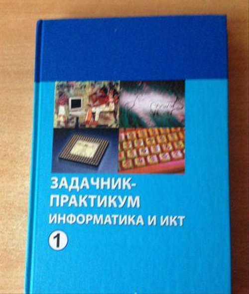 Информатика пособие практикум. Задачник по информатике. Информатика практикум. Информатика и ИКТ практикум. Задачник-практикум по информатике.