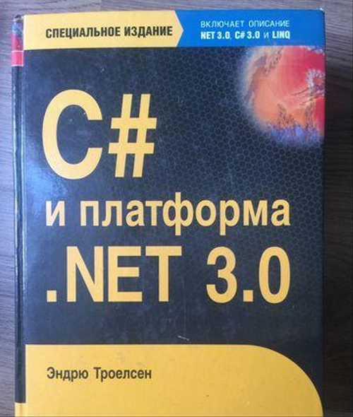 Троелсен c и платформа net. Троелсен c#. Эндрю Троелсен. Эндрю Троелсен c# 9.0. Эндрю Троелсен "язык программирования c# 7 и платформы .net и .net Core".