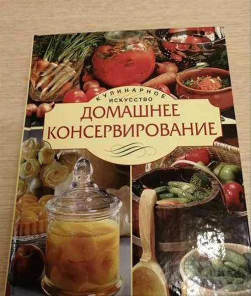 Книга "Домашнее консервирование"