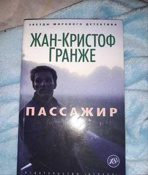 Жан-Кристоф Гранже "пассажир". Пассажир Жан-Кристоф Гранже книга. Пассажир книга Гранже.