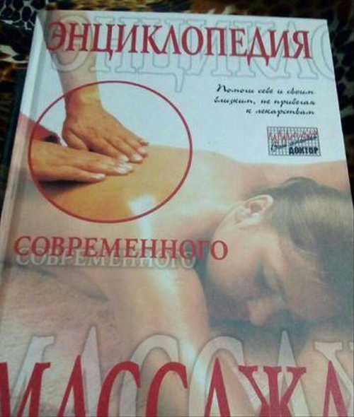 Книга "Энциклопедия современного массажа"