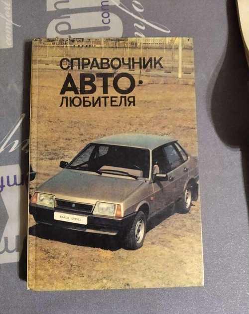 Справочник автолюбителя