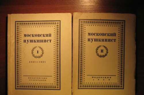 Московский пушкинист I+II 1837-1927 Цявловский