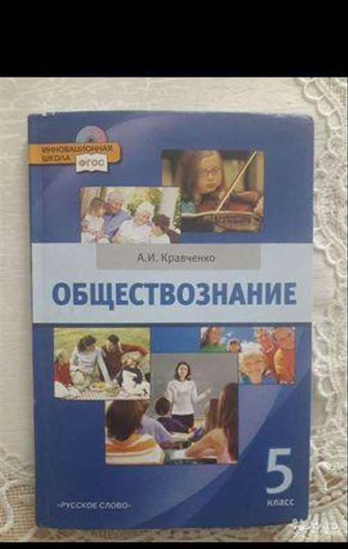 Учебник Обществознание 5 класс А.И Кравченко новый