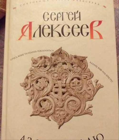 Сергей Алексеев аз Бога ведаю.