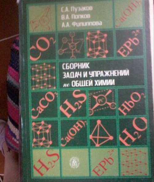 Химия сборник 10 класс. Сборник задач и упражнений по общей химии. Пузаков сборник задач и упражнений по общей химии. Пузаков химия.