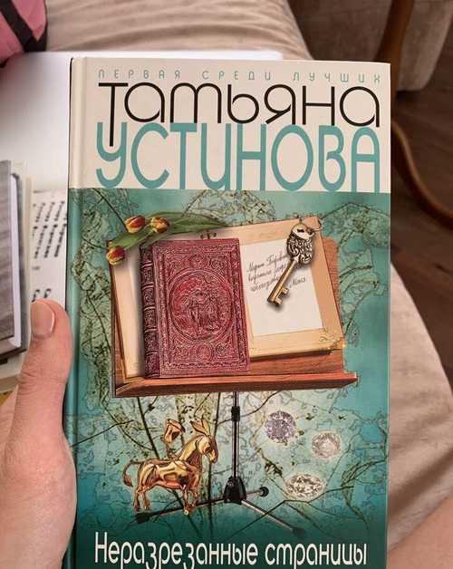 Книга Татьяна Устинова «Неразрезанные страницы»