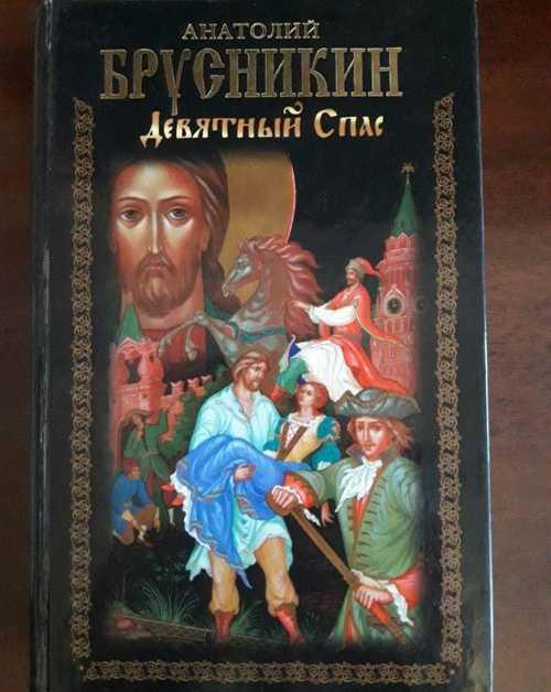 Акунин книги девятный спас. Брусникин а. "Девятный спас". Девятный спас книга. Брусникин Девятный спас купить. Анатолий Брусникин Девятный спас.