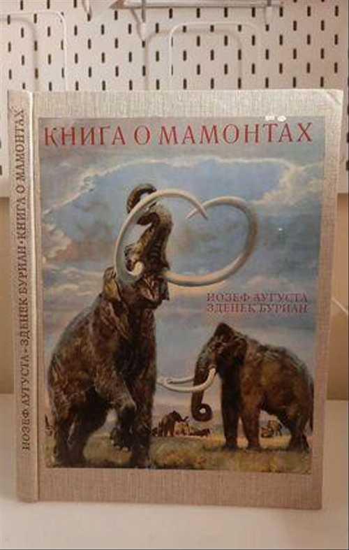 Книга о мамонтах, 1962г