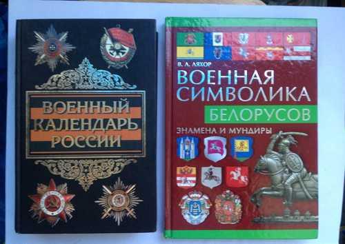 Военная символика белорусов и др.военные книги