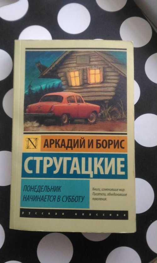 А.,Б.Стругацкие - Понедельник начинается в субботу