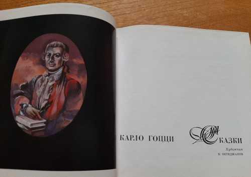 Карло Гоцци. Сказки. М, 1983