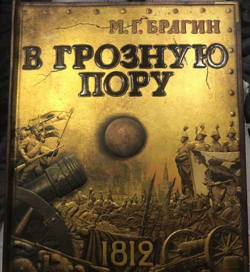 В грозную пору. Михаил Брагин. интерактивная книга