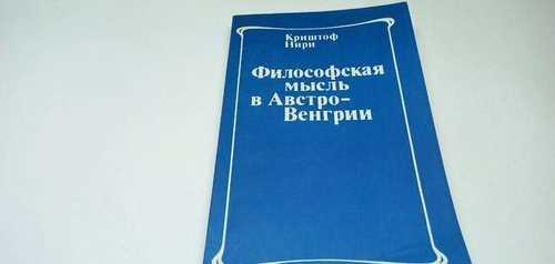Нири Криштоф. Философская мысль в Австро-Венгрии