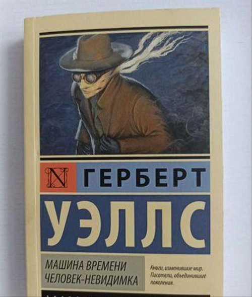 Герберт Уэллс эксклюзивная классика. Человек невидимка эксклюзивная классика. Белые ночи эксклюзивная классика. Человек невидимка Уэллс.