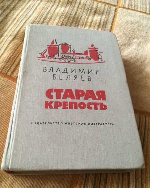 Книга детская автор В. Беляев