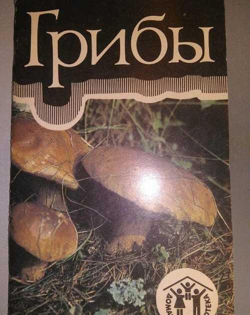 Комплект Открыток Грибы - 12 шт. 1991 г
