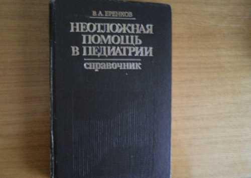 Неотложная помощь в педиатрии.В.А. Еренков