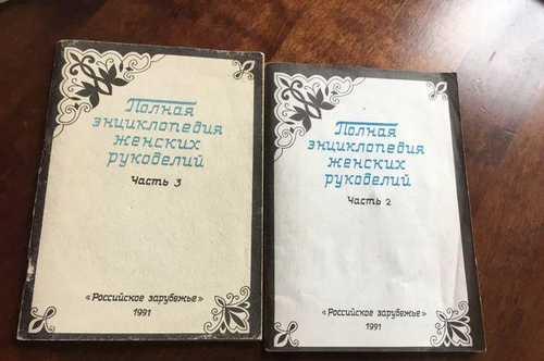 Полная энциклопедия женских рукоделий