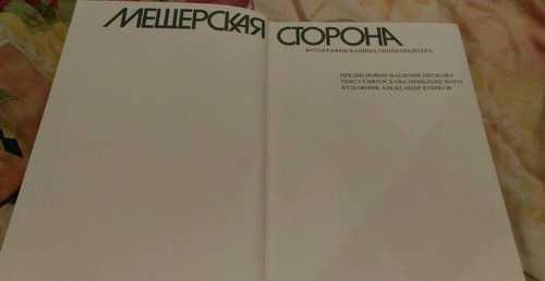 Книга" Мещерская сторона"