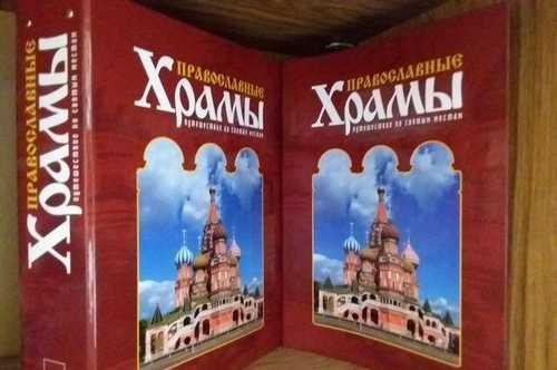 Журналы Православные храмы. Православные монастыри