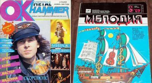 Журналы Metal Hammer, «Мелодия» 1989. СССР