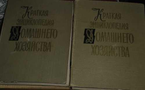 Энциклопедия домашнего хозяйства (2 тома, 1960г.)