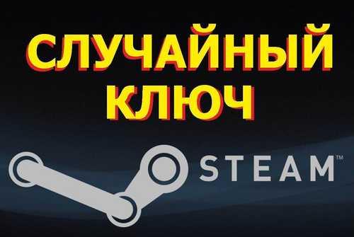 Ключи Steam/Игры Steam