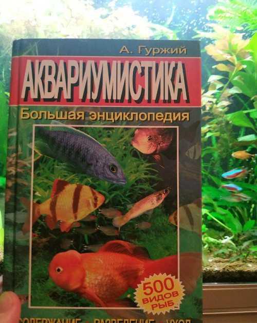 Энциклопедия аквариумиста