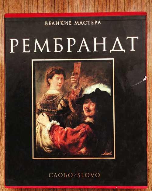 Рембрандт. Кристофер Райт
