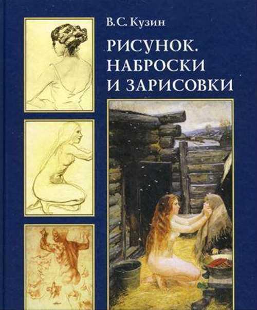 Рисунок. Наброски и зарисовки: Учебное пособие для