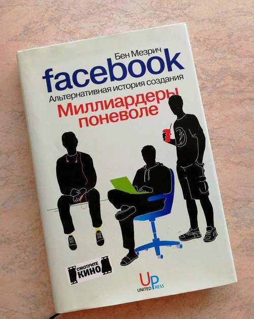 Книга Facebook миллиардеры поневоле