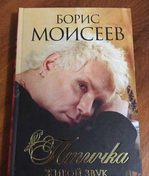 Книга Борис Моисеев Птичка живой звук