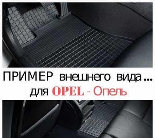 Ковры-Резина-Толстая для Opel-Опель-Модельные*